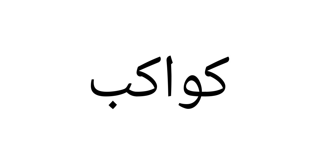 Today's Hijri and Gregorian Date in Multiple Formats